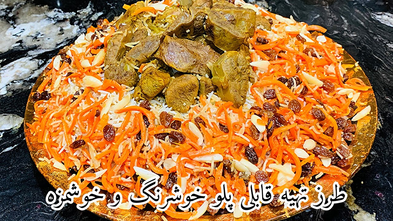 How to make Kabuli Palou / طرز تهیه کابلی پلو خوشرنگ و لذیذ - YouTube