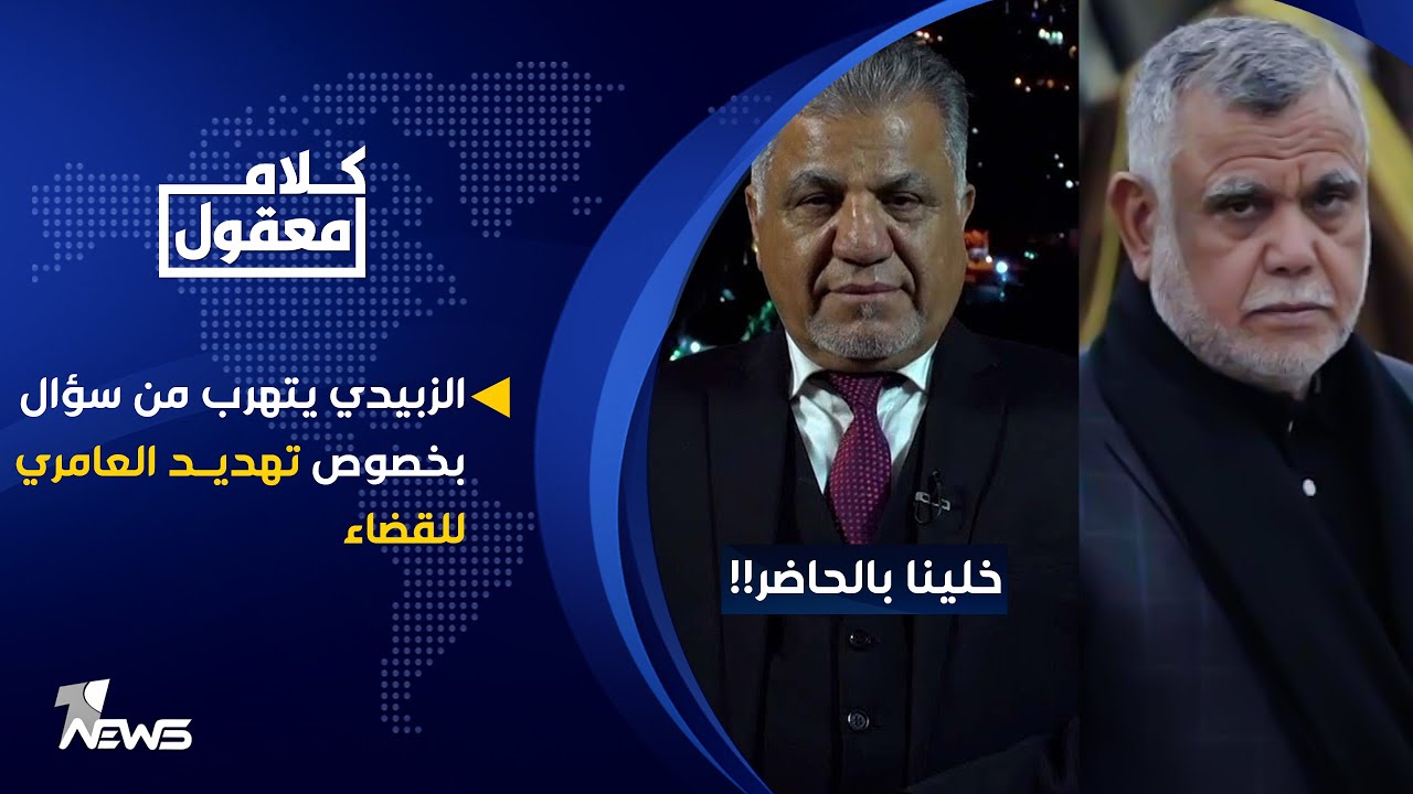 عضو في تحالف الفتح يتهرب من سؤال لمقدم برنامج كلام معقول بخصوص تهديد