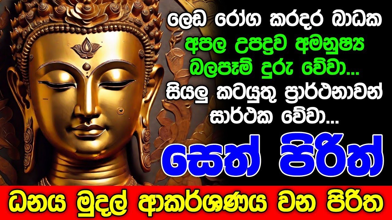 Seth Pirith Sinhala සියලු දෝෂ නසන සෙත් පිරිත් Seth Pirith Most Power ...