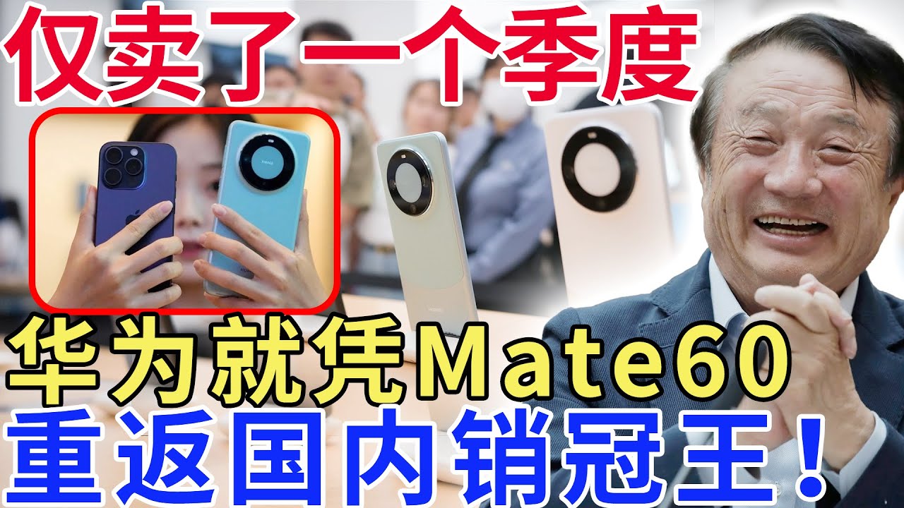 仅卖了一个季度，华为就凭Mate60，重返国内销冠王！ - YouTube