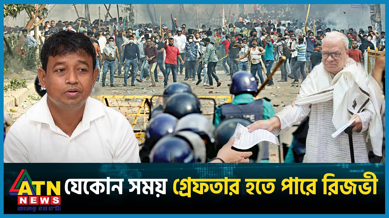 যেকোন সময় গ্রেফতার হতে পারেন রিজভী | Rizvi Arrest | BNP | DB Police ...
