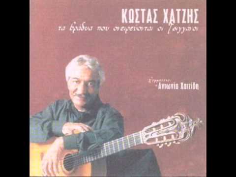 ΚΟΙΤΑ ΝΑ ΔΕΙΣ - ΚΩΣΤΑΣ ΧΑΤΖΗΣ & ΑΝΤΩΝΙΑ ΧΑΤΖΙΔΗ - YouTube