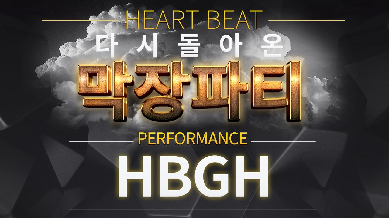 다시 돌아온 막장파티 | HBGH | 진주 댄스 학원 심장박동 - YouTube