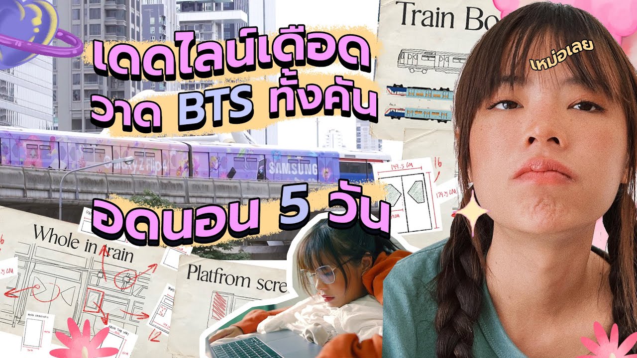 เดดไลน์เดือด! วาดรถไฟฟ้าบีทีเอสทั้งคันใน 5 วัน | Riety - YouTube