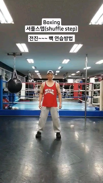 boxing 셔플스텝 (shuffle step) 전진~~빽 연습방법 - YouTube