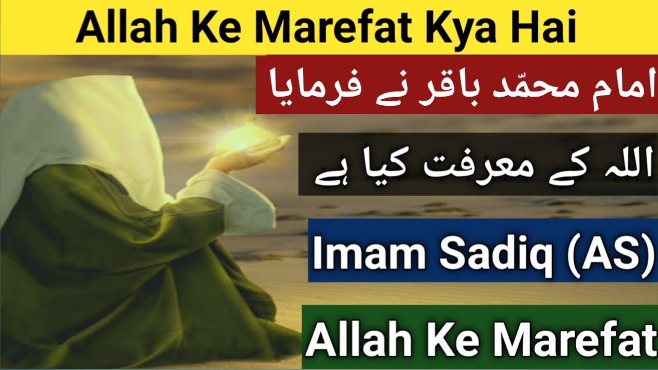 |Allah Ke Marefat Kya Hai|Imam Muhammad Baqir (AS) Ne Farmaya|Marefat ...