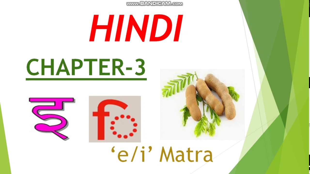 e | 'इ' | e Matra | Hindi e Matra | Chapter 3 Vowel e | Hindi Grammar ...