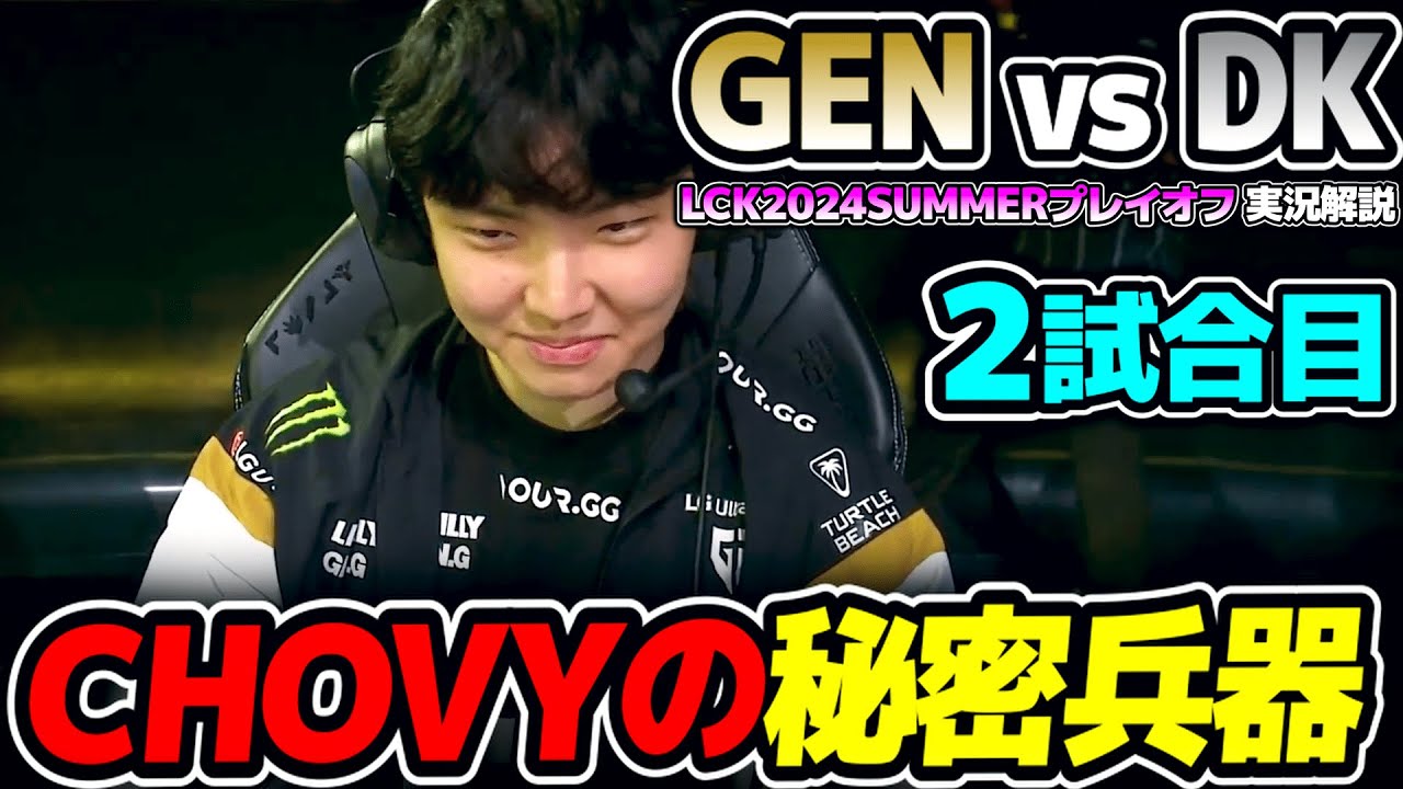 令和の時代に Chovyガレン vs 劇作ナサス!?｜GEN vs DK 2試合目 LCK2024Summerプレイオフ｜実況解説 - YouTube