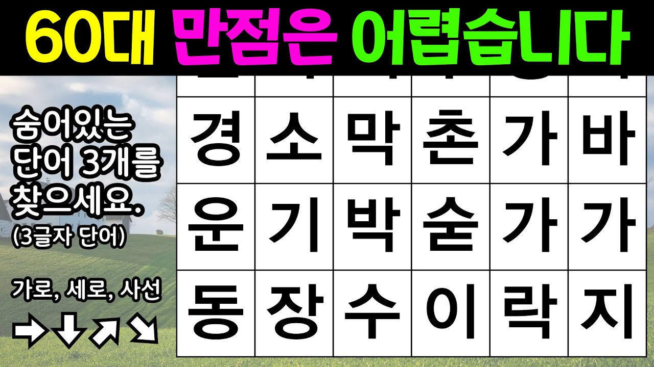 60대 만점은 어렵습니다 치매예방퀴즈 단어퀴즈 집중력퀴즈 스피드퀴즈 치매테스트 숨은단어찾기 단어찾기