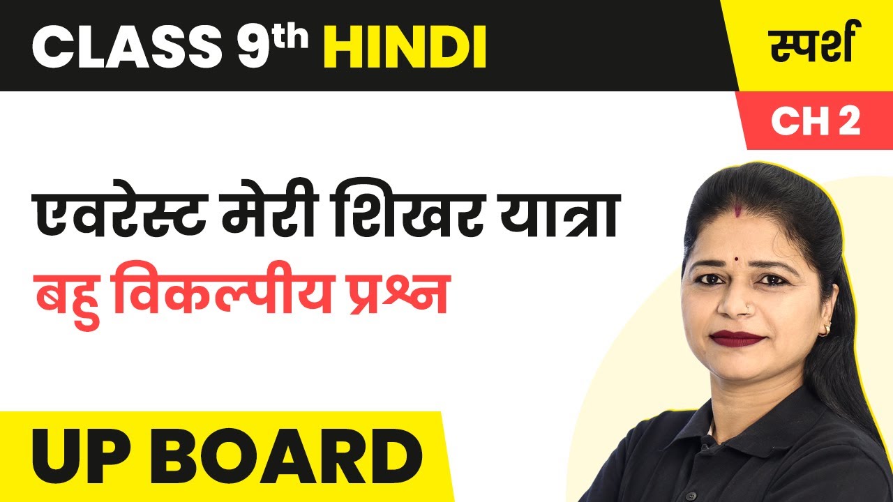 Everest Meri Shikhar Yatra MCQs Class 9 Hindi Sparsh Chapter 2 everest-meri-shikhar-yatra-mcqs-class-9-hindi-sparsh-chapter-2