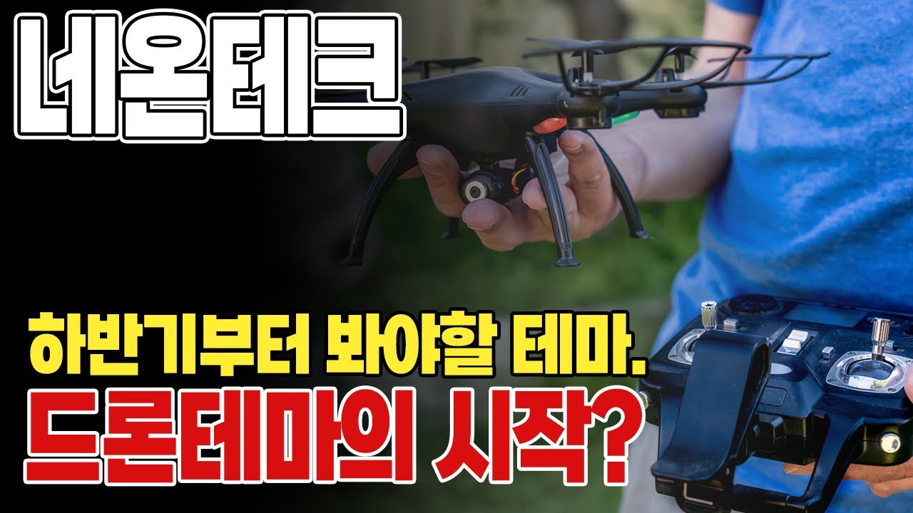 네온테크 주가 전망 하반기부터 봐야할 테마 드론테마의 시작 네온테크 네온테크주가 네온테크전망 Youtube