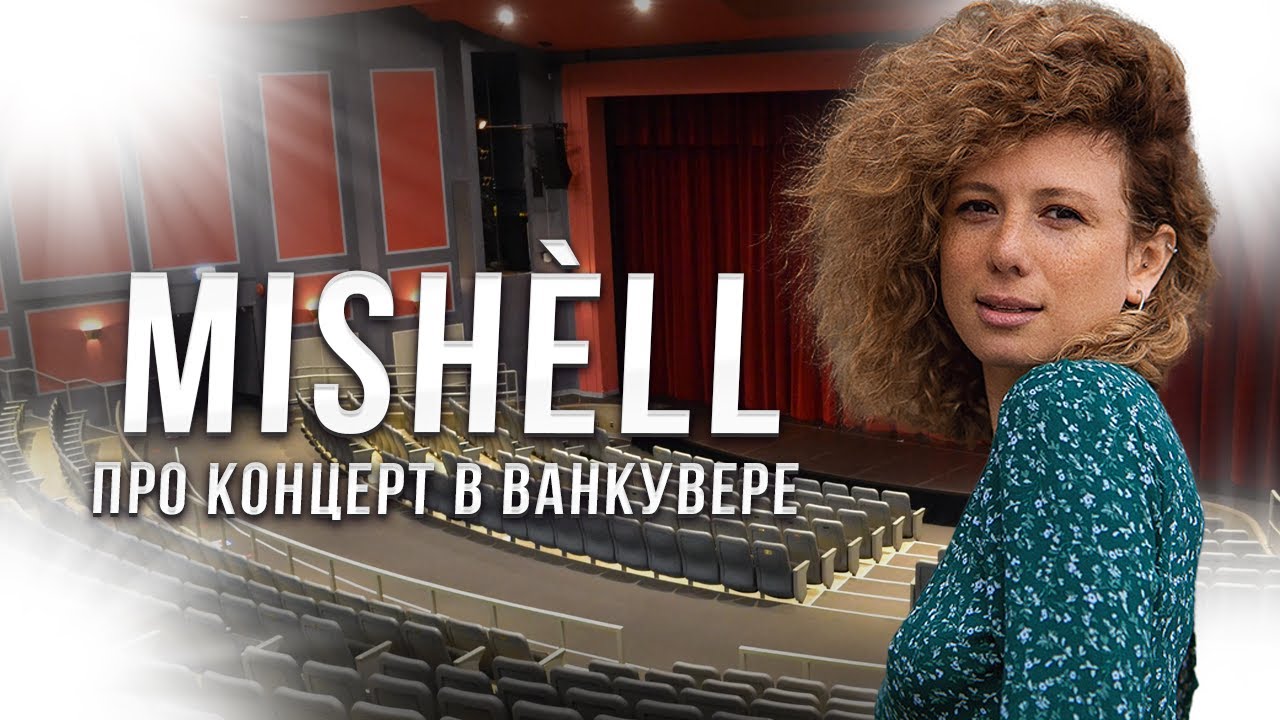 Mishèll - про предстоящий концерт в Ванкувере! - YouTube