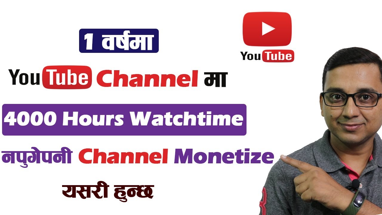 1 वर्षमा YouTube Channel मा 4000 Hour Watch Time नपुगेपनी Channel Monetize यसरी हुन्छ ...