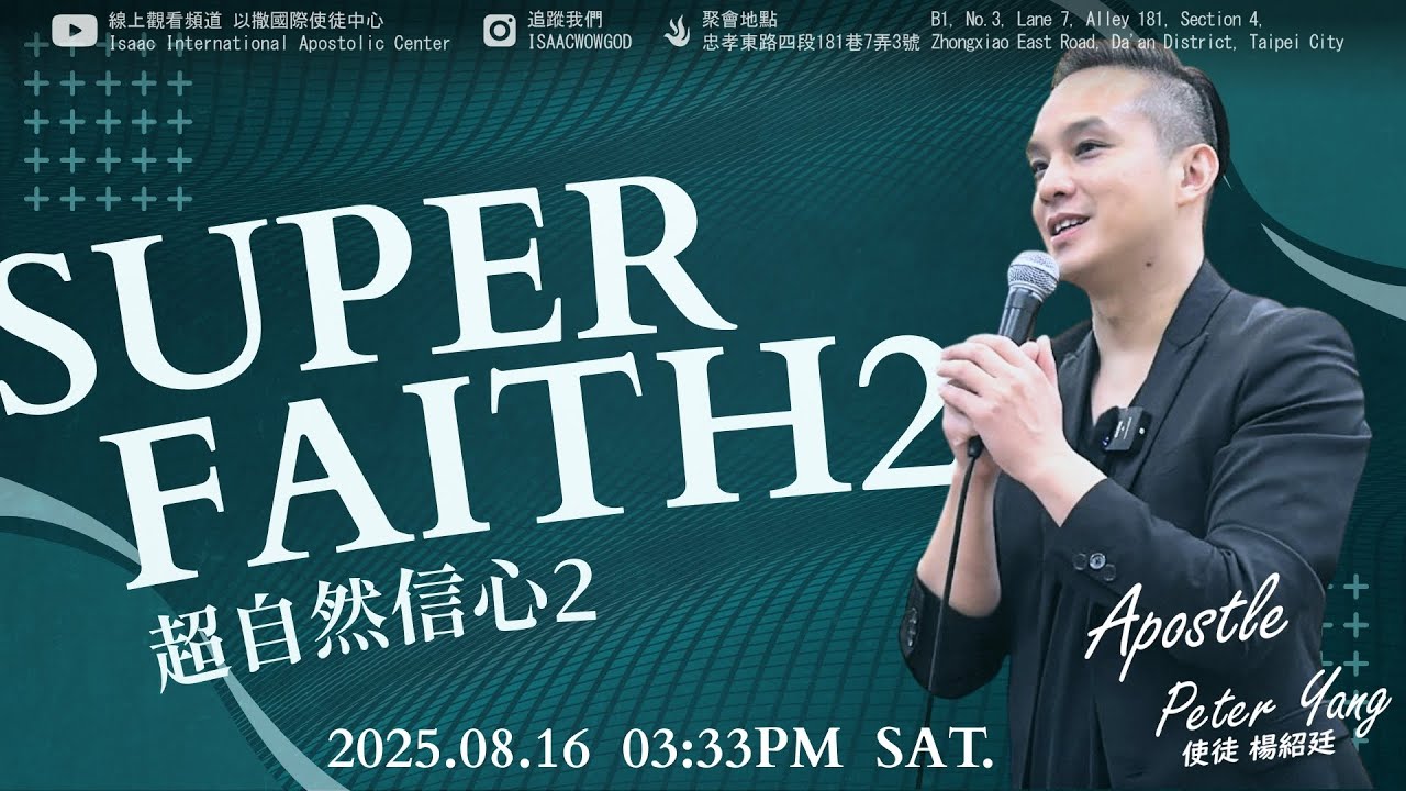 Apostle Peter Yang 楊紹廷使徒｜超自然信心2 Super Faith2 #apostlepeteryang - YouTube