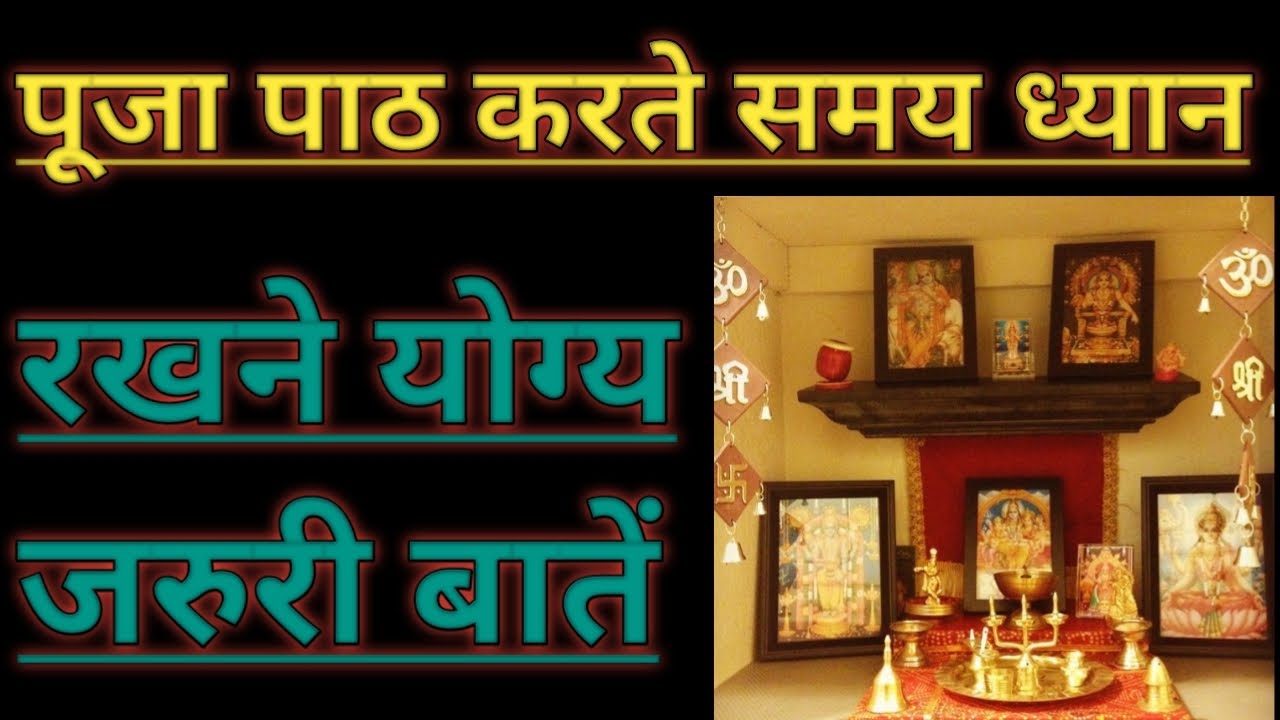 पूजा पाठ करते समय ध्यान रखने योग्य जरूरी बातें puja karte samay kin ...