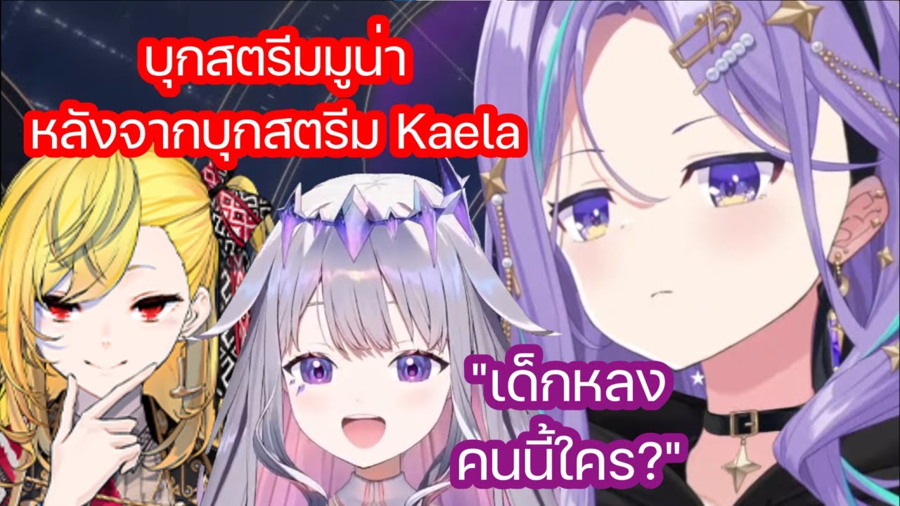Kaela ถูก Bijou บุกสตรีมใน IRL และพา Bijou บุกสตรีมของ มูน่า ใน IRL ...