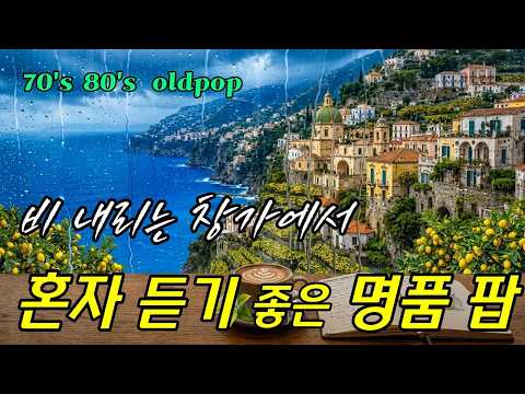 [Yağmur Sesleri Eşliğinde] Vay canına, ilk şarkı gözlerimi yaşarttı... Yağmurlu bir İtalyan Amalfi k