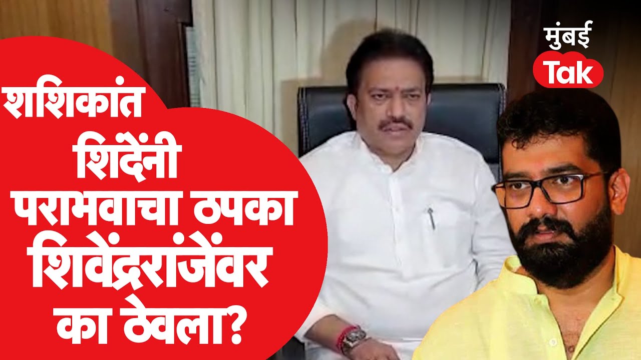 Shashikant Shinde यांचा पराभव, Shivendra Raje यांच्यावर आरोप, Satara ...