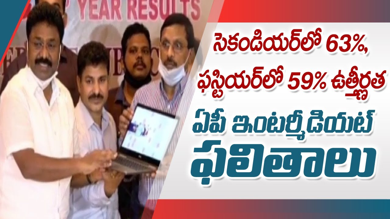 ఏపీలో ఇంటర్‌ ఫలితాలు విడుదల | AP Inter Result 2020 | AP Intermediate ...