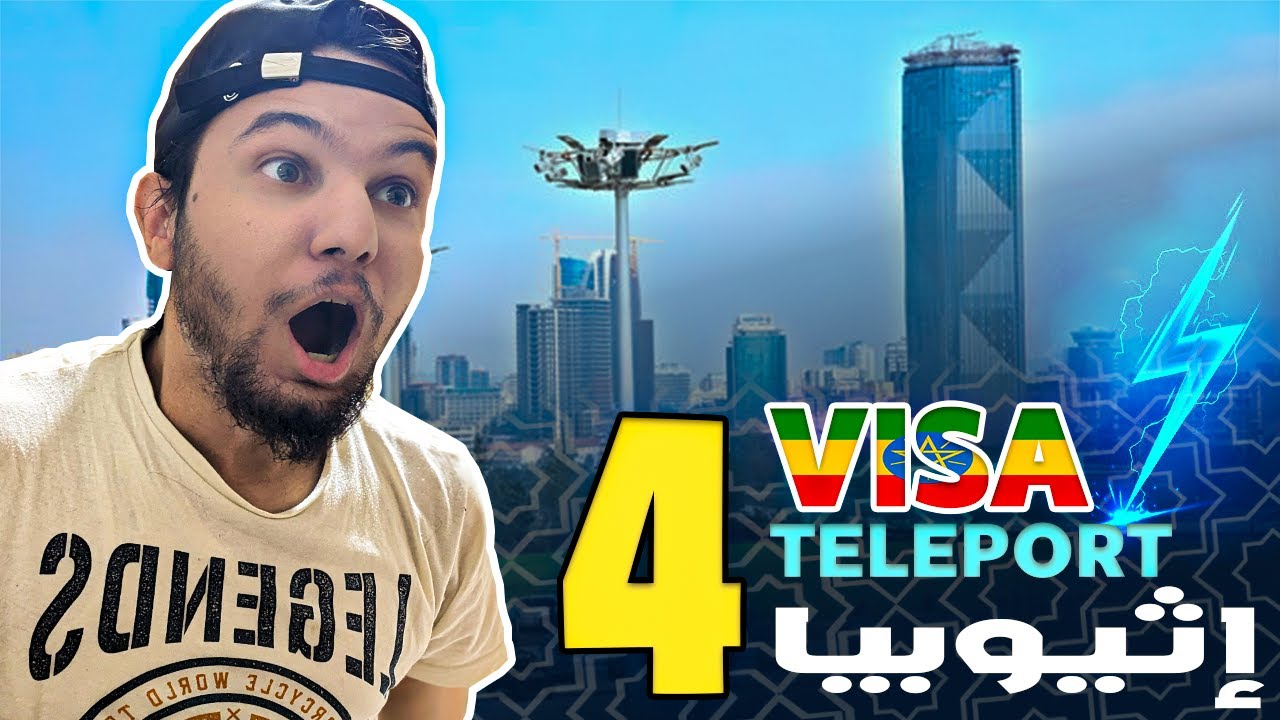 إثيوبيا : شعب فقير و متحضر | VISA TELEPORT 4 - YouTube