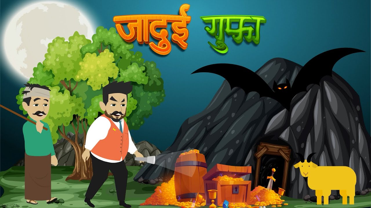 जादुई गुफा कहानी | JADUI GUFA KAHANI | MAGICAL CAVE | Hindi Kahaniya ...