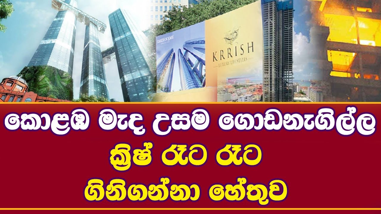 ක්‍රිෂ් ගොඩනැගිල්ල රෑට රෑට ගිනිගන්නා හේතුව | krish building colombo ...