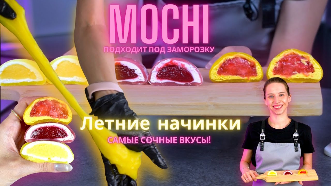 Лучшие Моти! Летние, сочные начинки! Подходят под заморозку! - YouTube