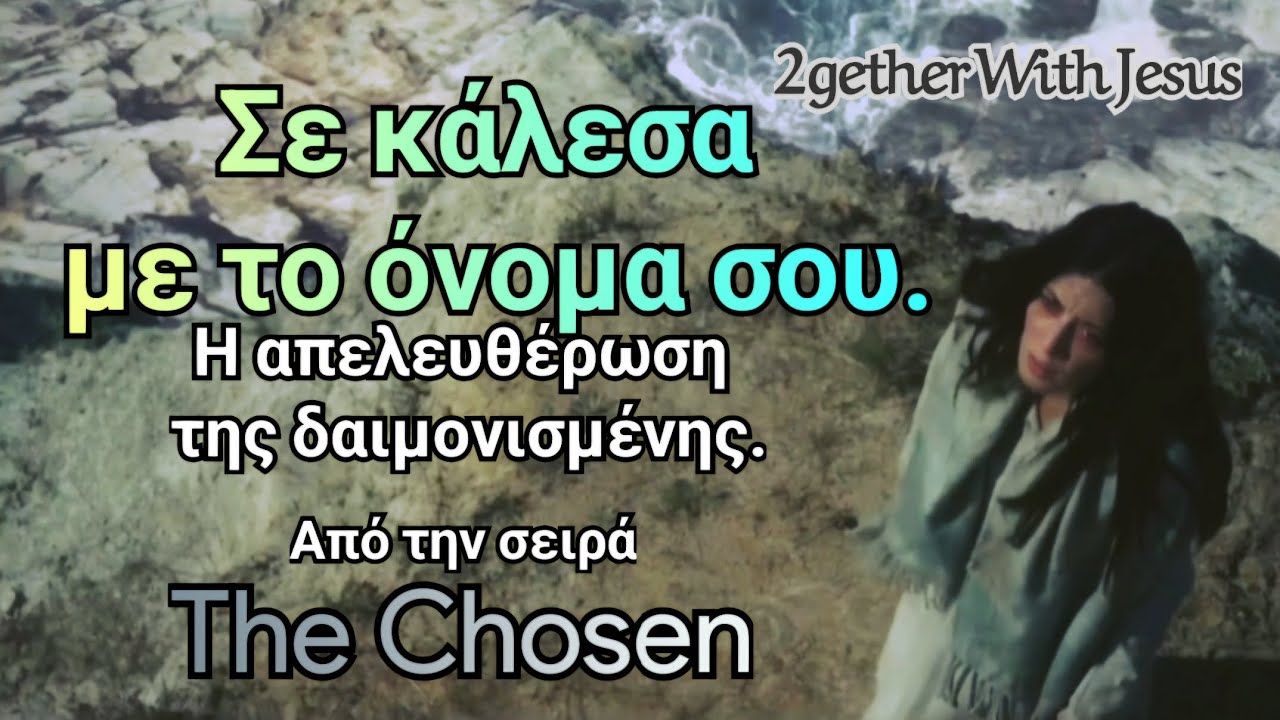 ΣΕ ΚΑΛΕΣΑ ΜΕ ΤΟ ΟΝΟΜΑ ΣΟΥ. - Η απελευθέρωση της δαιμονισμένης - HD ...