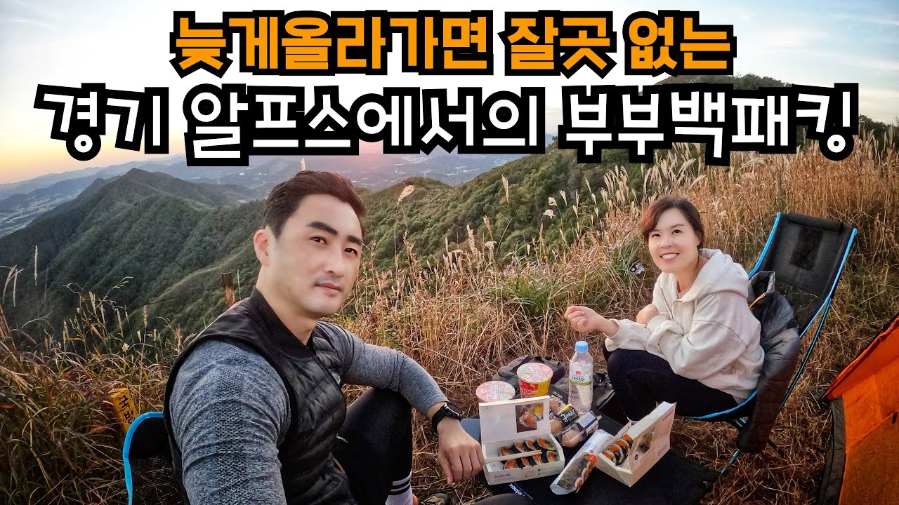 경기 알프스에서의 부부 백패킹 원적산 백패킹 백컨트리 재너두2p 가을산행 육씨네 캠핑 Youtube