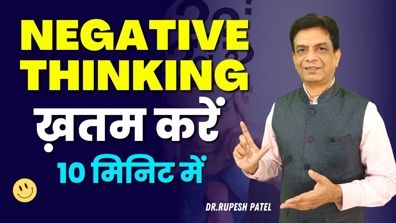 NEGATIVE THINKING खतम करें 10 मिनिट मे | Dr. Rupesh Patel - YouTube