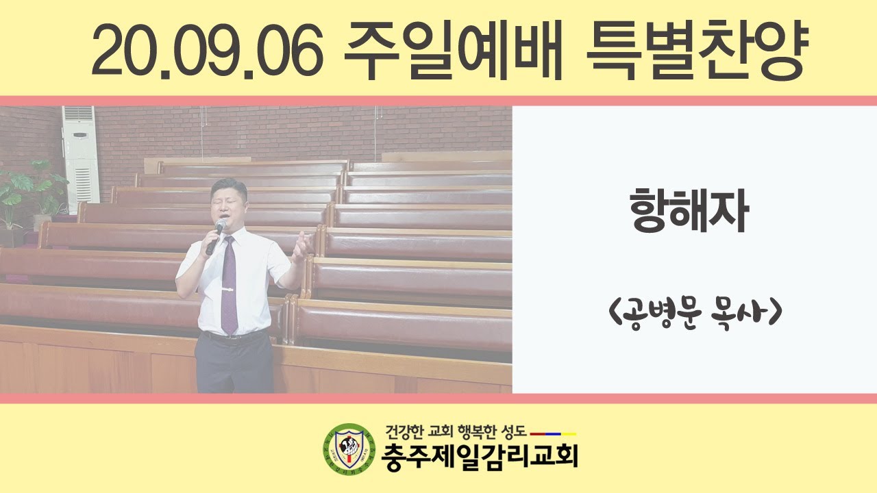 항해자 찬양 {충주제일감리교회} 공병문 담임목사 Youtube
