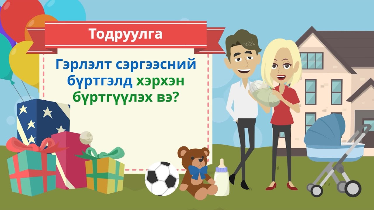 Гэрлэлт сэргээсний бүртгэлд хэрхэн бүртгүүлэх вэ Youtube