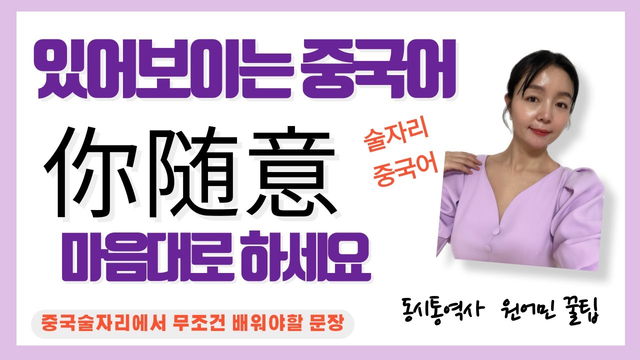 원어민 중국어 회화 초급 중국현지 자주 쓰는 표현술자리에서 무조건 배워야하는 문장마음대로 하세요 편한대로 하세요