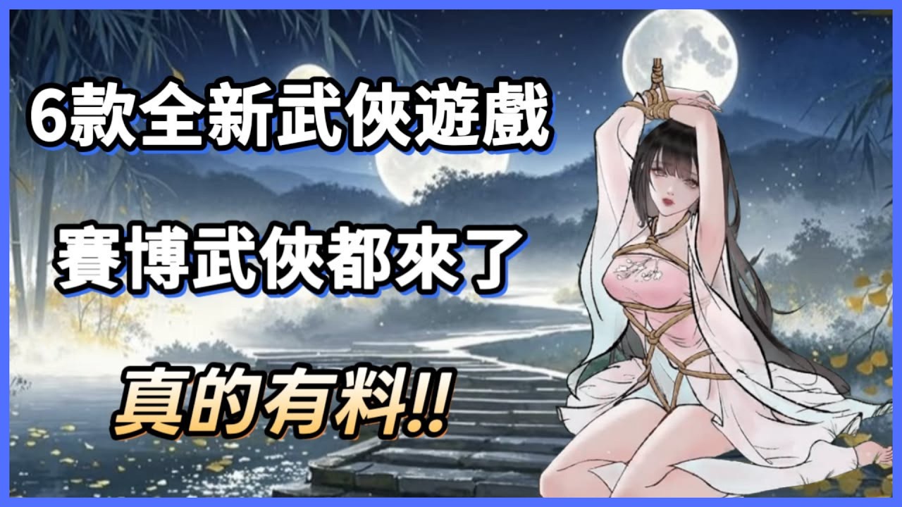 【犬】武俠迷有福了！這6款武俠獨立遊戲值得關注 - YouTube