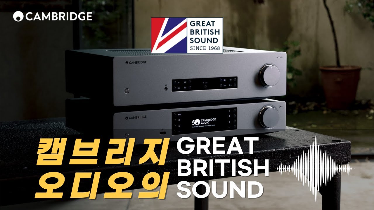 [CAMBRIDGE AUDIO] 캠브리지 오디오의 GREAT BRITISH SOUND - YouTube