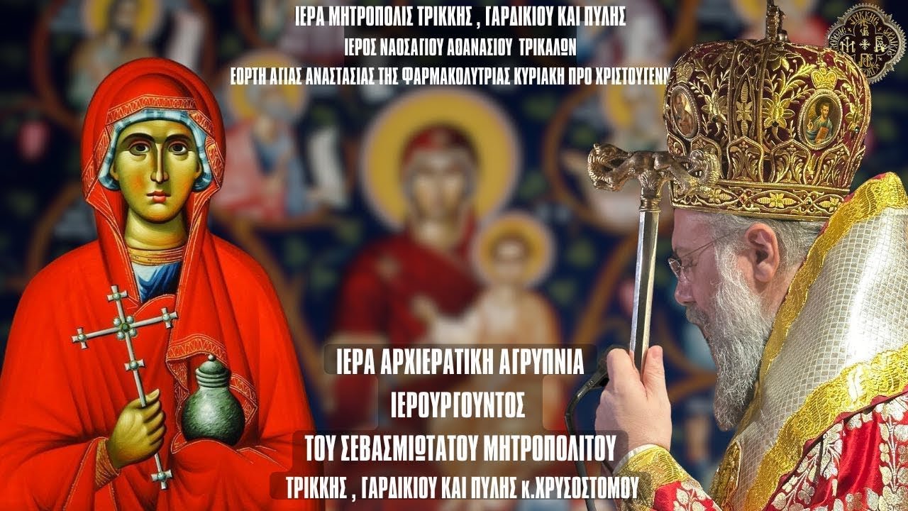 LIVΕ: ΑΡΧΙΕΡΑΤΙΚΗ ΘΕΙΑ ΛΕΙΤΟΥΡΓΙΑ ΑΓΙΑΣ ΑΝΑΣΤΑΣΙΑΣ ΦΑΡΜΑΚΟΛΥΤΡΙΑΣ ...