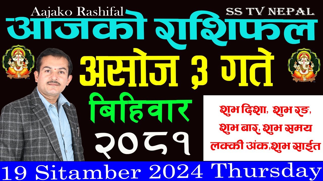 aajako rashifal Ashoj 3 Gurubar || २०८१ || Horoscope 19 Sitamber 2024 ...