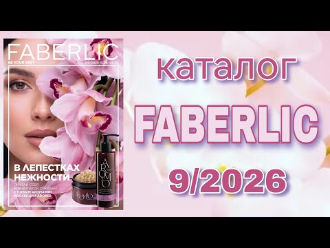 Каталог FABERLIC 9/2026