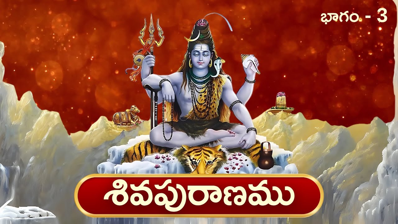 శివ పురాణము | Shivapuranamu | Part 3 | Sivapuranam | Siva Puranam - YouTube