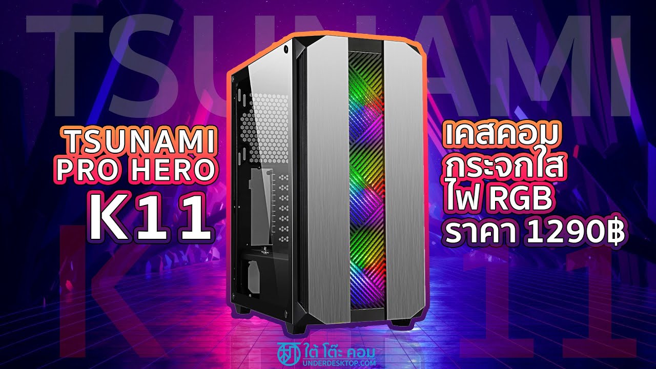 TSUNAMI PRO HERO K11 เคสกระจกใส ไฟ RGB ราคา 1290 บาท - YouTube