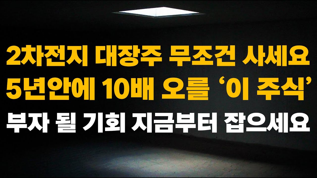 주식 2차전지 대장주 무조건 사세요 5년안에 10배 오를 이 주식 부자 될 기회 지금부터 잡으세요 2차전지관련주 2차전지주식전망 엘앤에프에코프로비엠주가전망