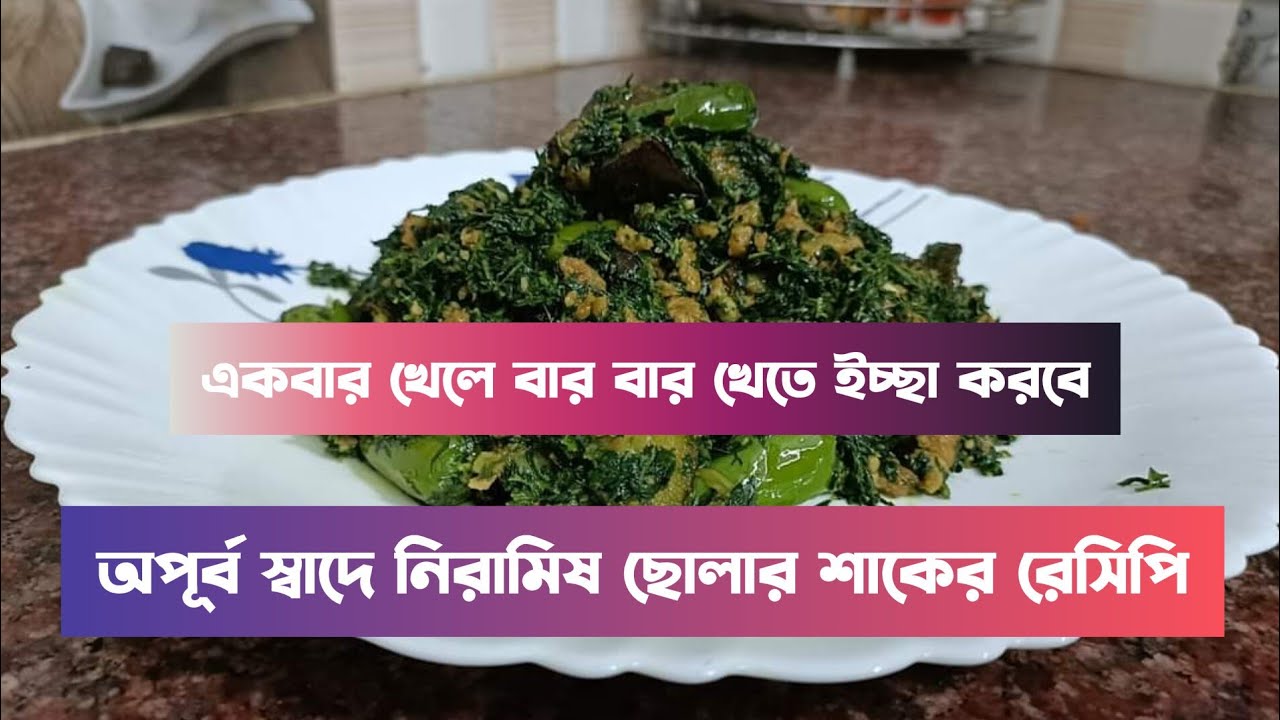 Cholar Shak Recipe || অপূর্ব স্বাদে নিরামিষ ছোলার শাকের রেসিপি ...