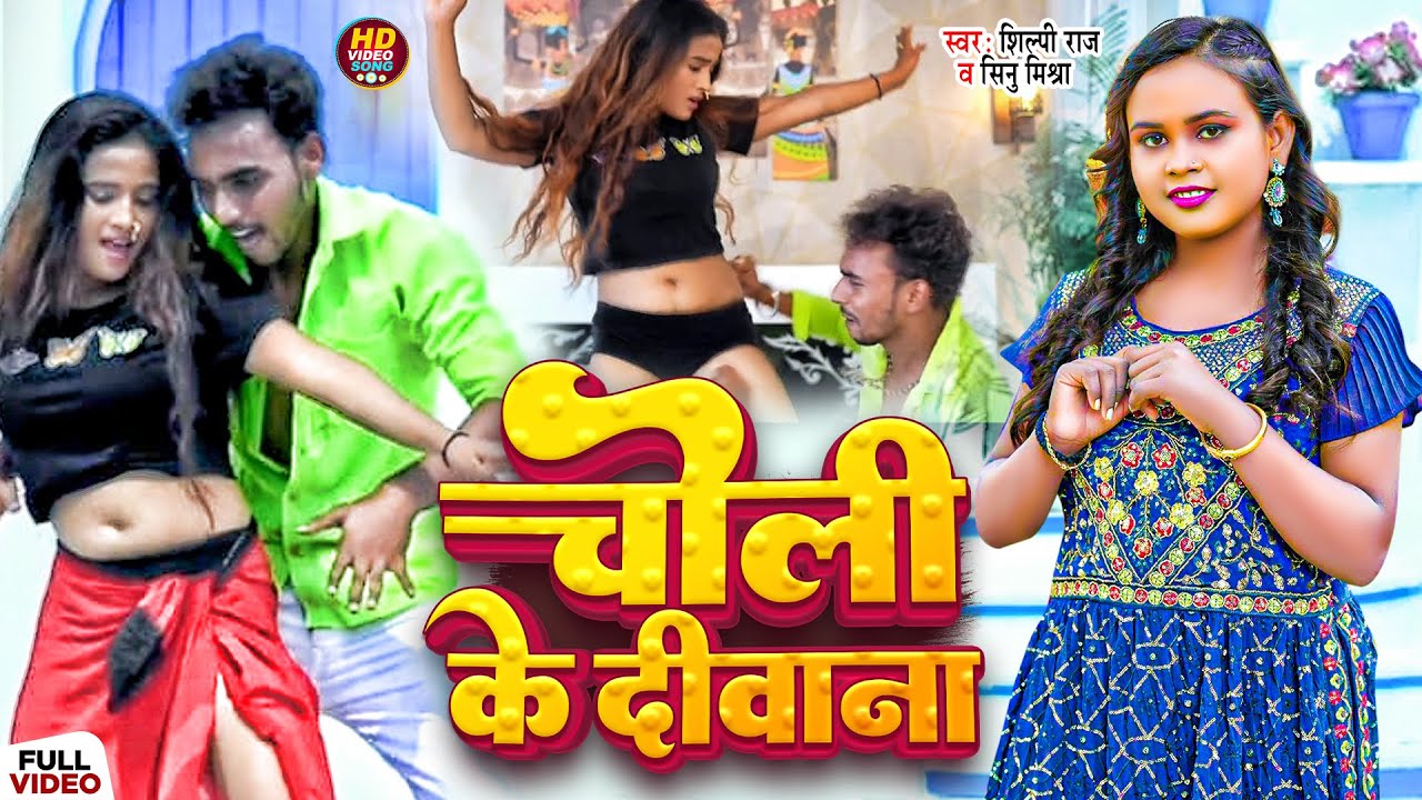 #Video | #शिल्पी राज | चोली के दीवाना | #Shilpi_Raj & Sinu Mishra ...