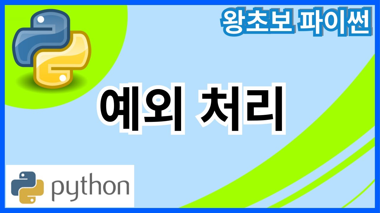 왕초보 파이썬(Python) 42. 예외처리 - YouTube