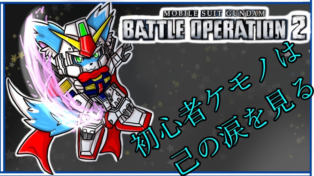 【PC版】【ガンダムバトルオペレーション2】#40？ちょーひさしぶりなPC移行のバトオペぺ【ケモノ】【Vtube】 - YouTube