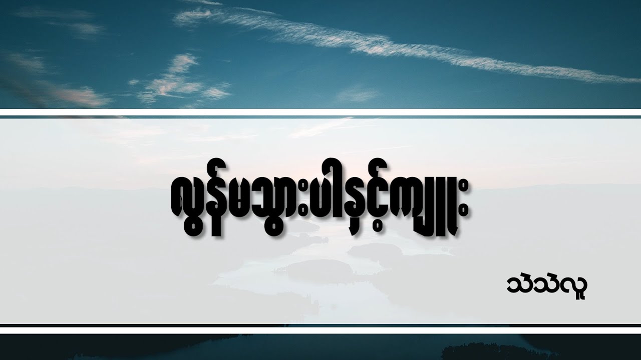 လွန်မသွားပါနှင့်ကျူး - Myanmar Hymn Song - YouTube