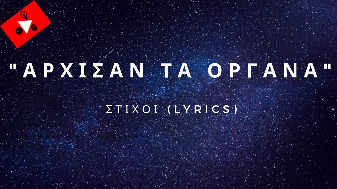 ΑΡΧΙΣΑΝ ΤΑ ΟΡΓΑΝΑ - ΣΤΙΧΟΙ - lyrics - YouTube