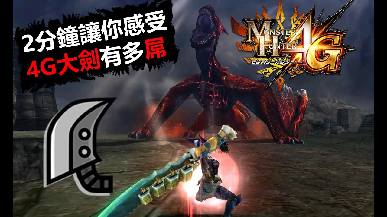 【MH4G】 拔刀大劍最高光時代~ 2分鐘讓你感受4G大劍有多屌 monster hunter 4G - YouTube