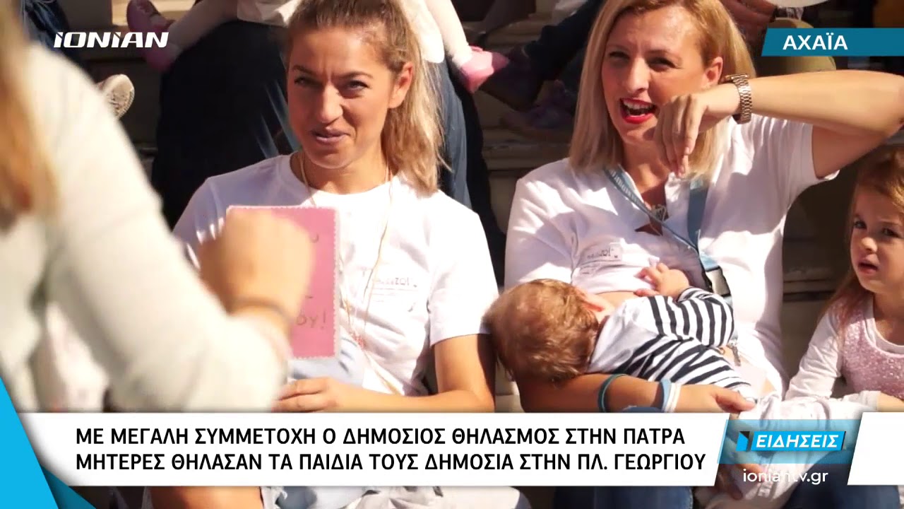 Αχαΐα | Με μεγάλη συμμετοχή ο δημόσιος θηλασμός στην Πάτρα - YouTube