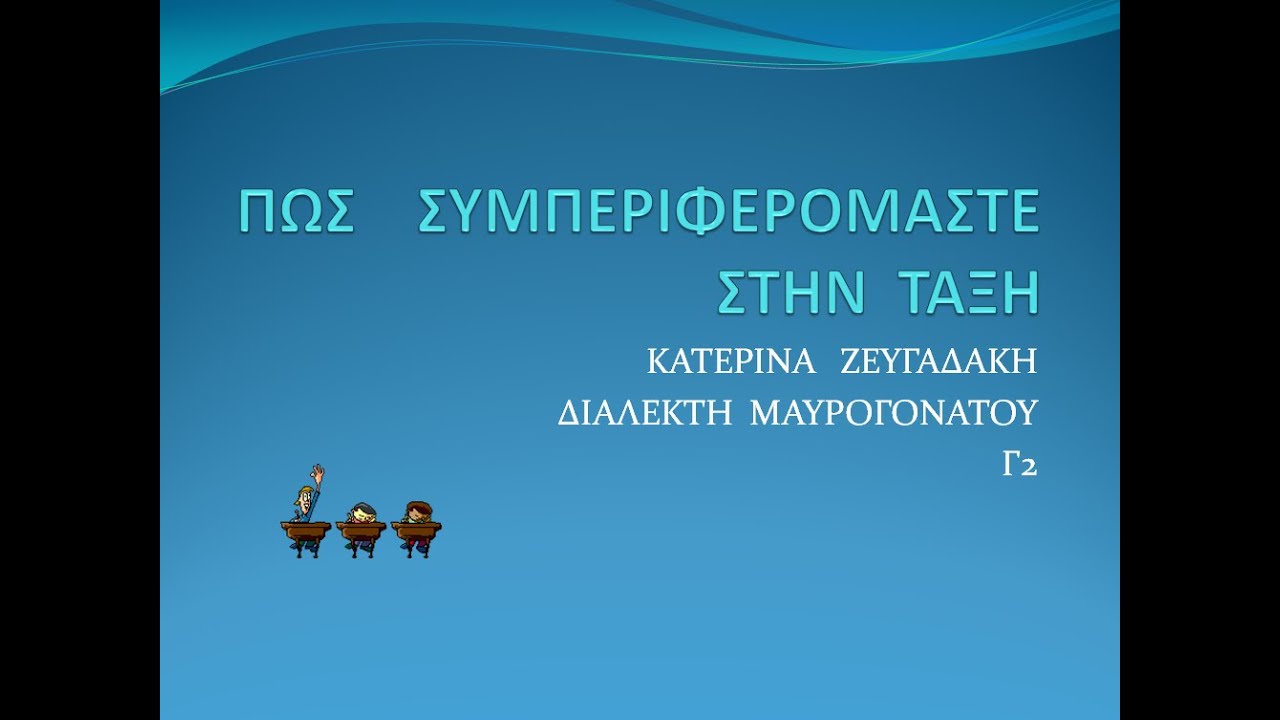 ΠΩΣ ΣΥΜΠΕΡΙΦΕΡΟΜΑΣΤΕ ΣΤΗΝ ΤΑΞΗ - YouTube